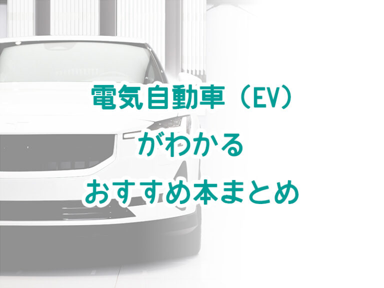 電気自動車（EV）がわかるおすすめ本まとめ5選！〜自動車産業が大きく変わる電気自動車（EV）の衝撃とは？〜 | 読書家・読書好きの為の要約 ...